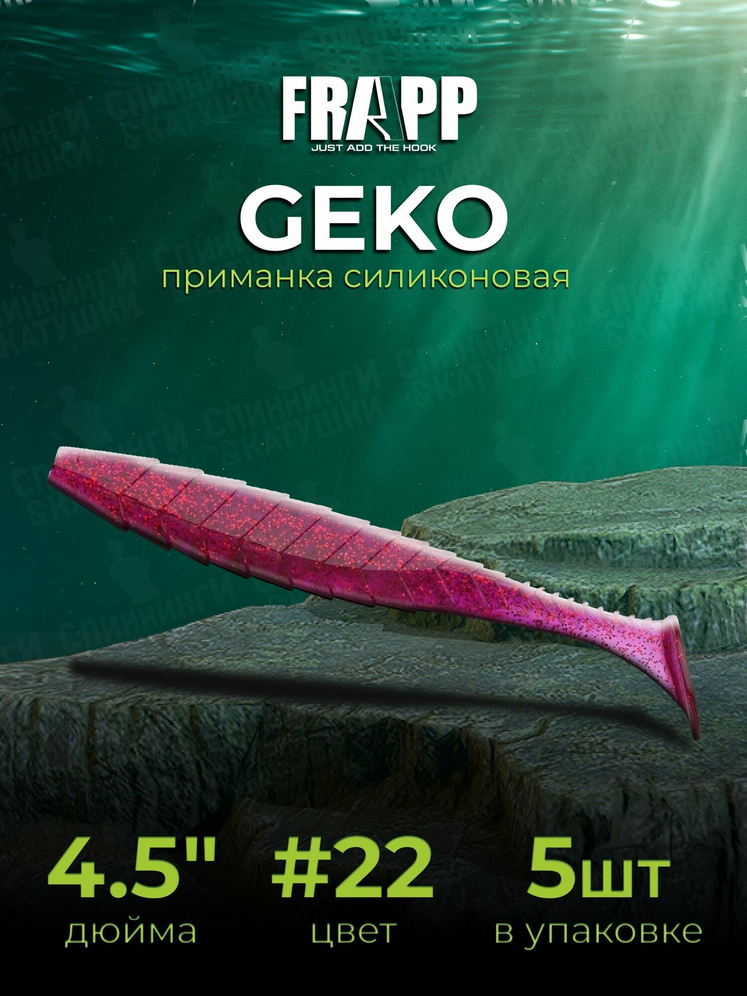 Силиконовая приманка Frapp Geko 4,5" #22