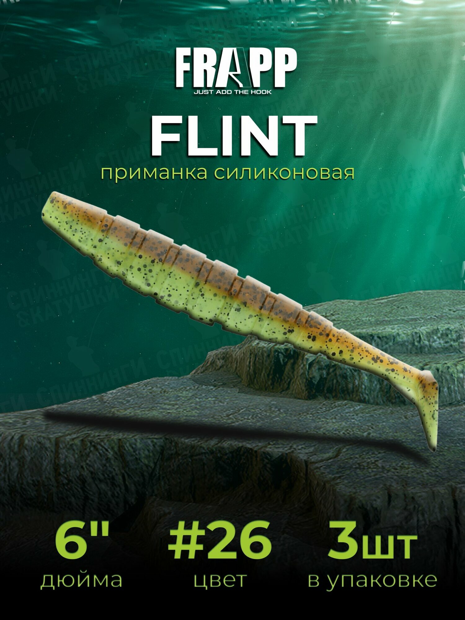 Силиконовая приманка Frapp Flint 6" #26