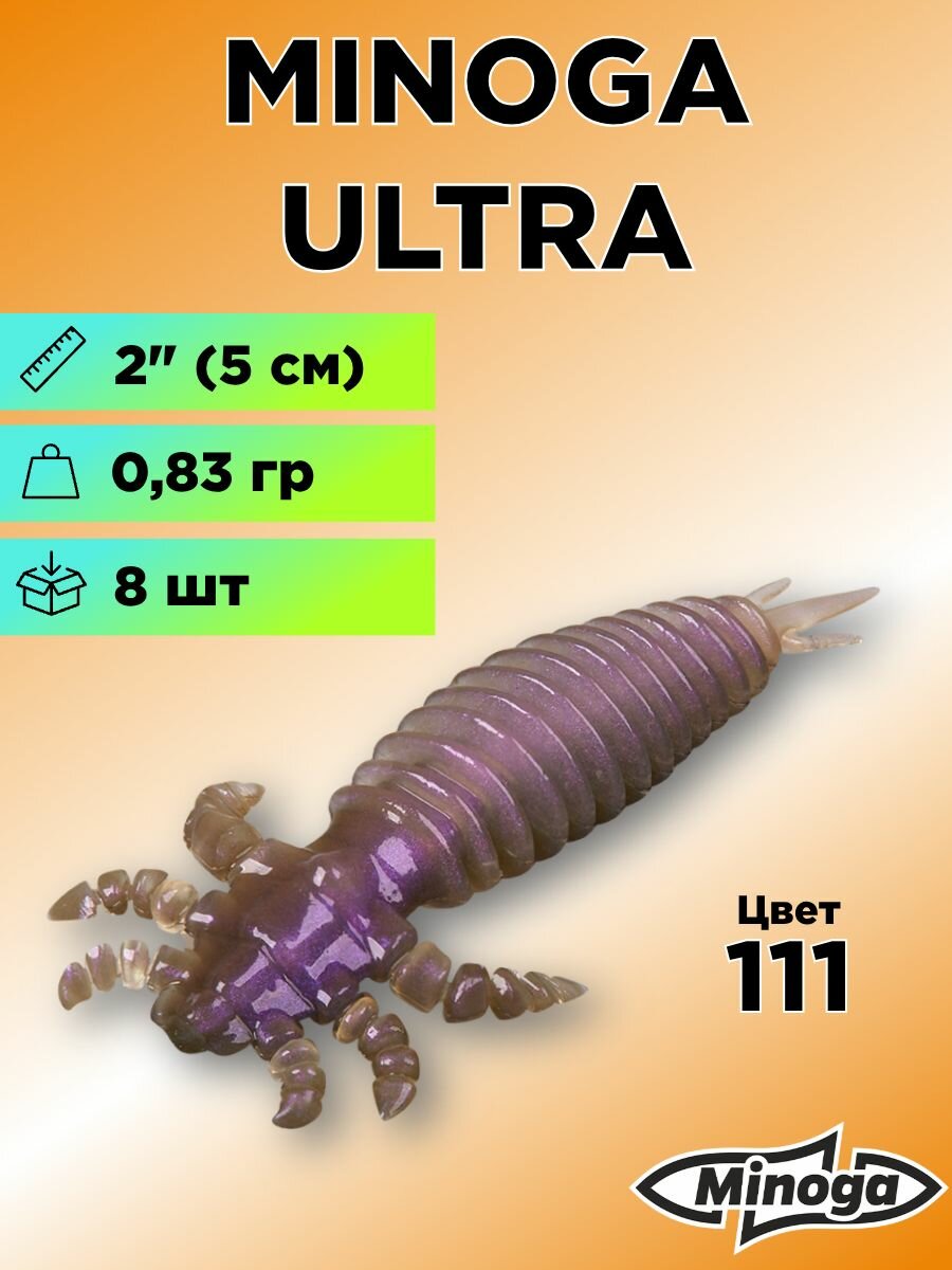 Силиконовая приманка Minoga Ultra 2.0" (8шт) 50мм, цвет 111, личинка стрекозы