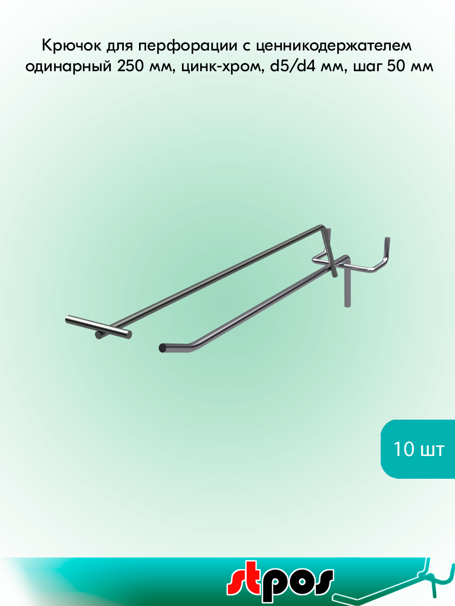 Комплект Крючок для перфорации одинарный с ценникодержателем 250мм, цинк-хром, d5/d4, шаг 50 - 10шт