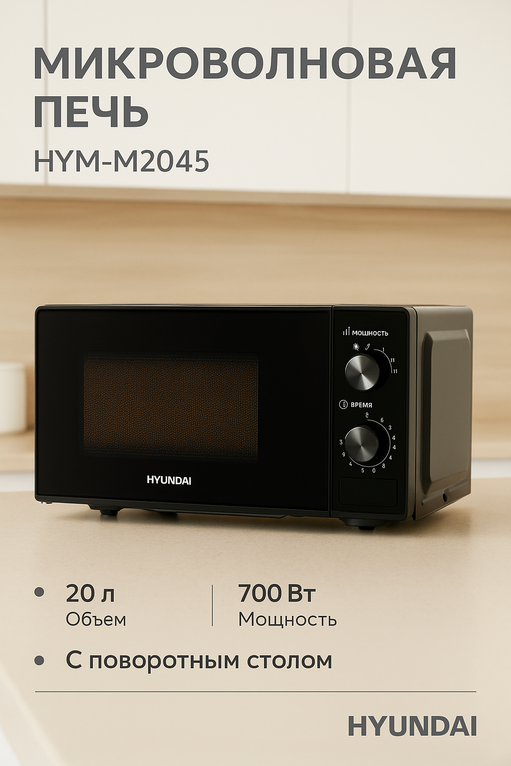 Микроволновая печь с поворотным столом Hyundai HYM-M2045, 20л, 700Вт, черный