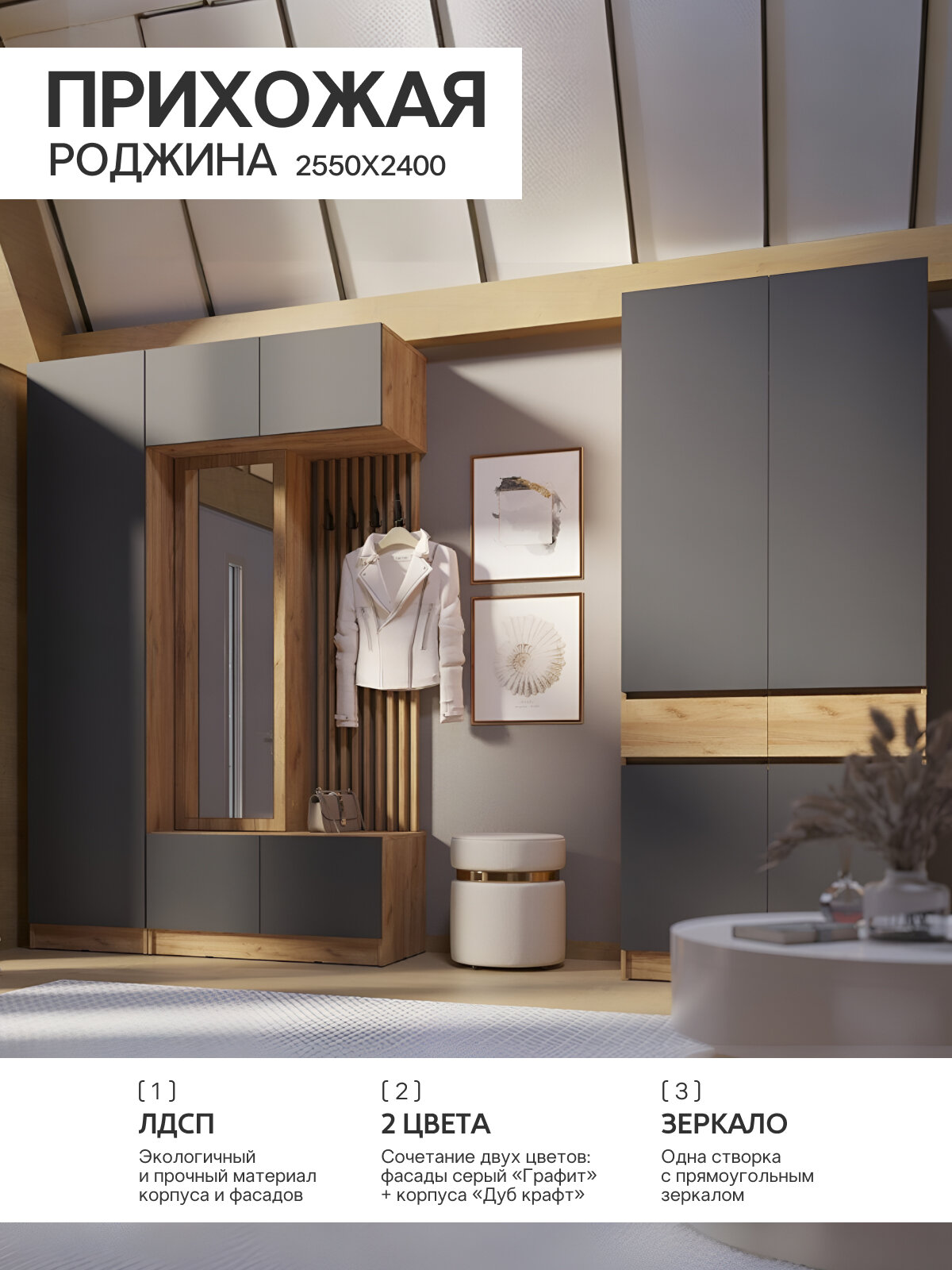 Модульная Прихожая Роджина дуб крафт графит 2550*2400*520, ЛДСП