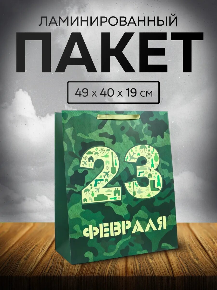 Подарочный пакет «23 февраля», 190 г/м², 40 × 49 × 19 см, вертикальный, ручка-лента