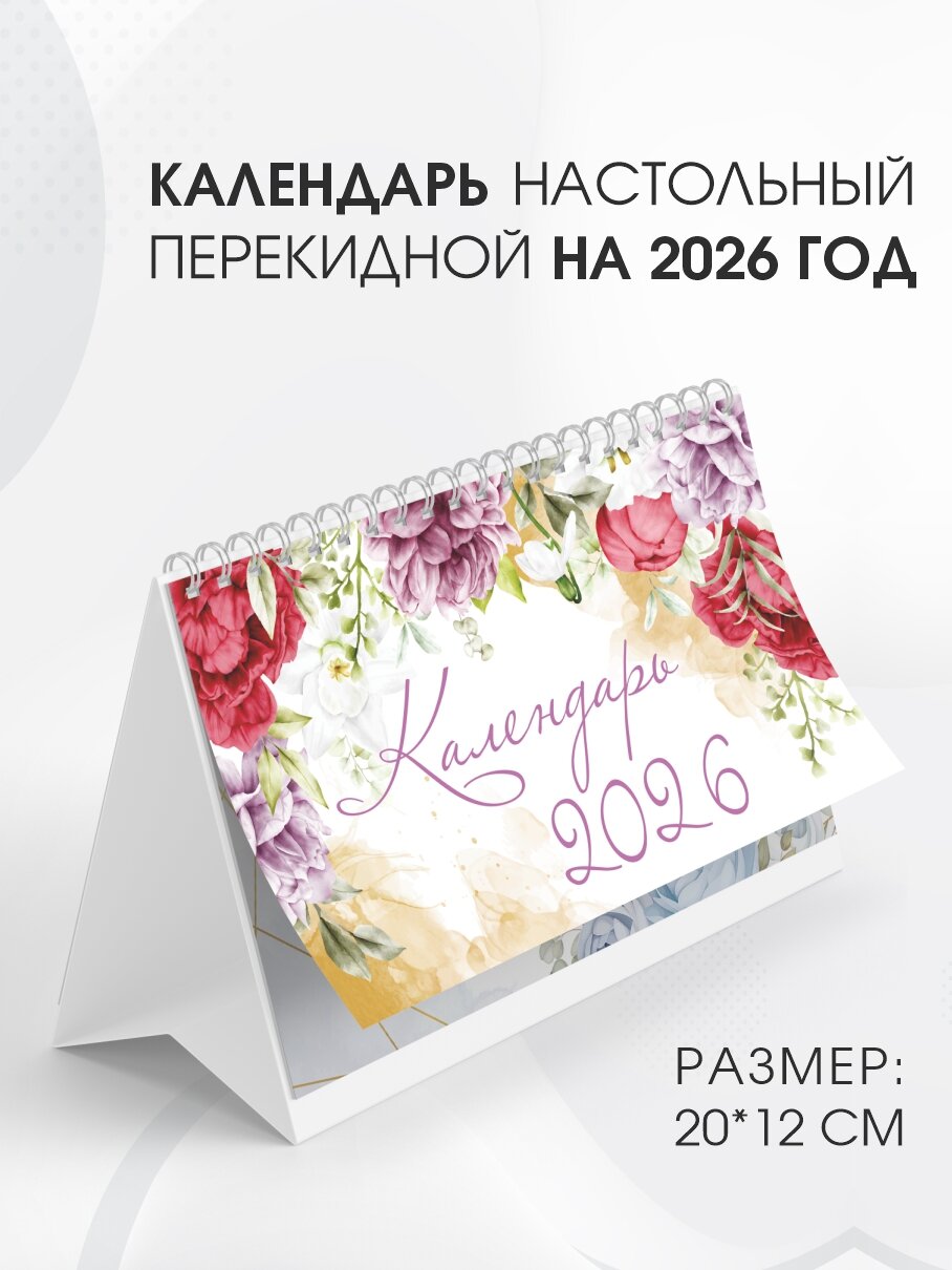 Настольный календарь Амарант "Цветы", 10 см x 21 см, перекидной