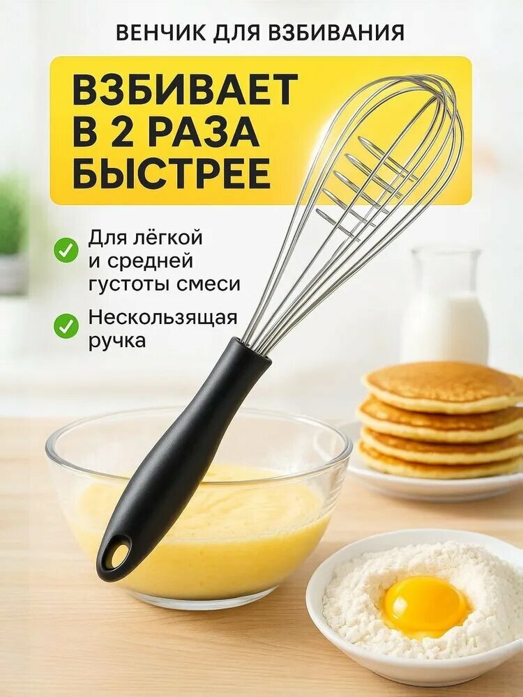 Венчик для взбивания