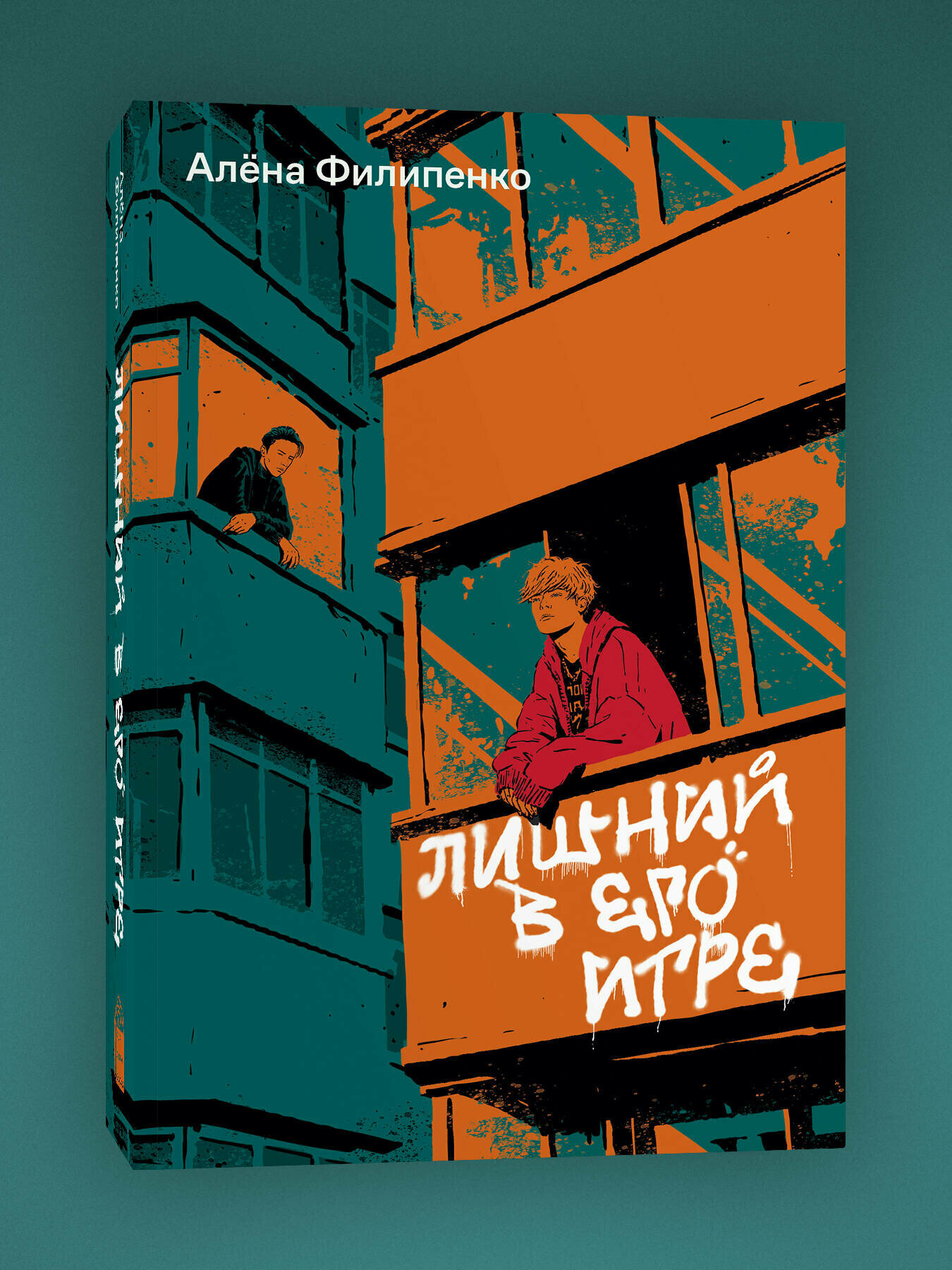 Филипенко А. Лишний в его игре