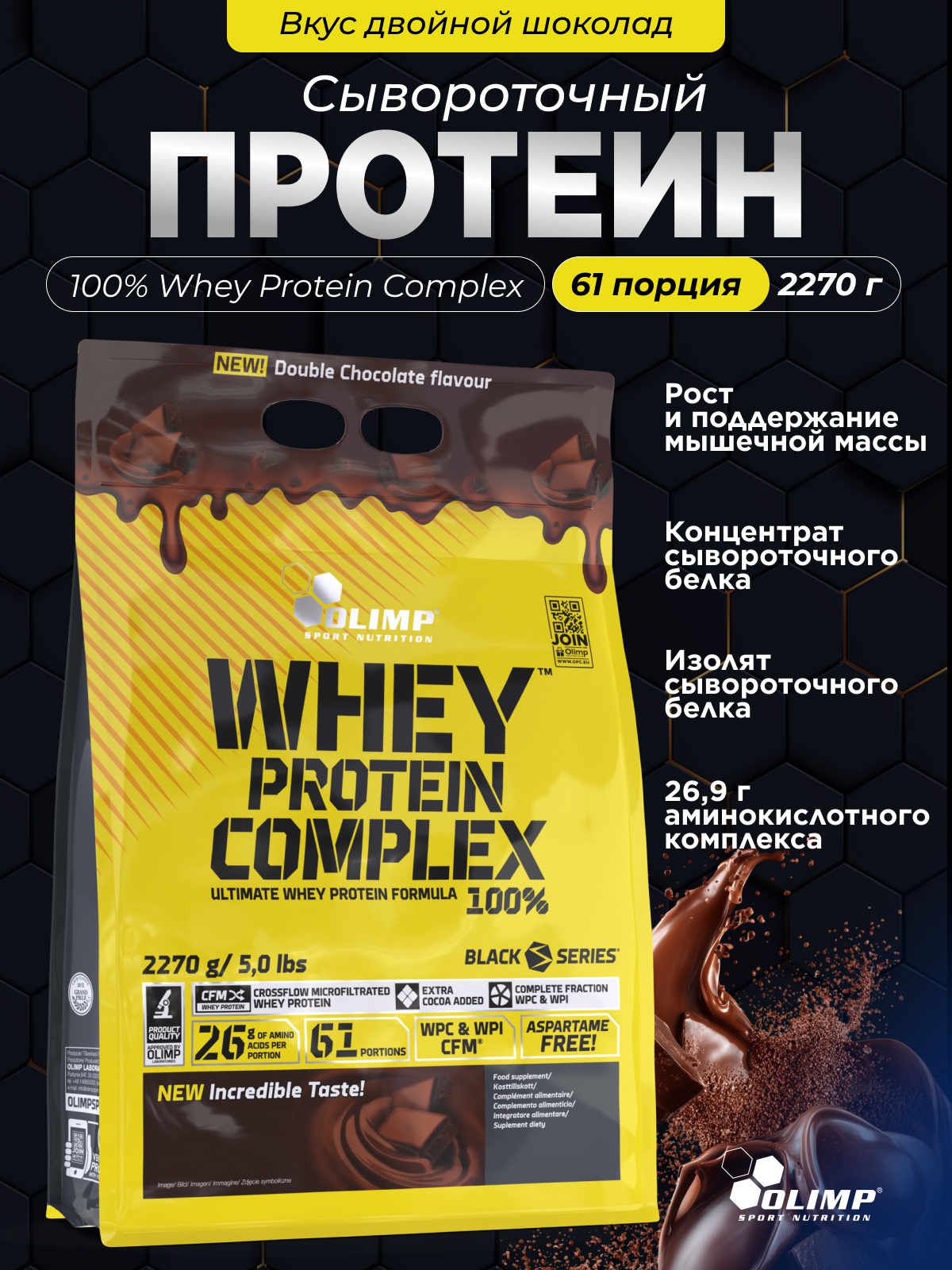 Сывороточный протеин Olimp Sport Nutrition 100% Whey Protein Complex 2270 г - двойной шоколад