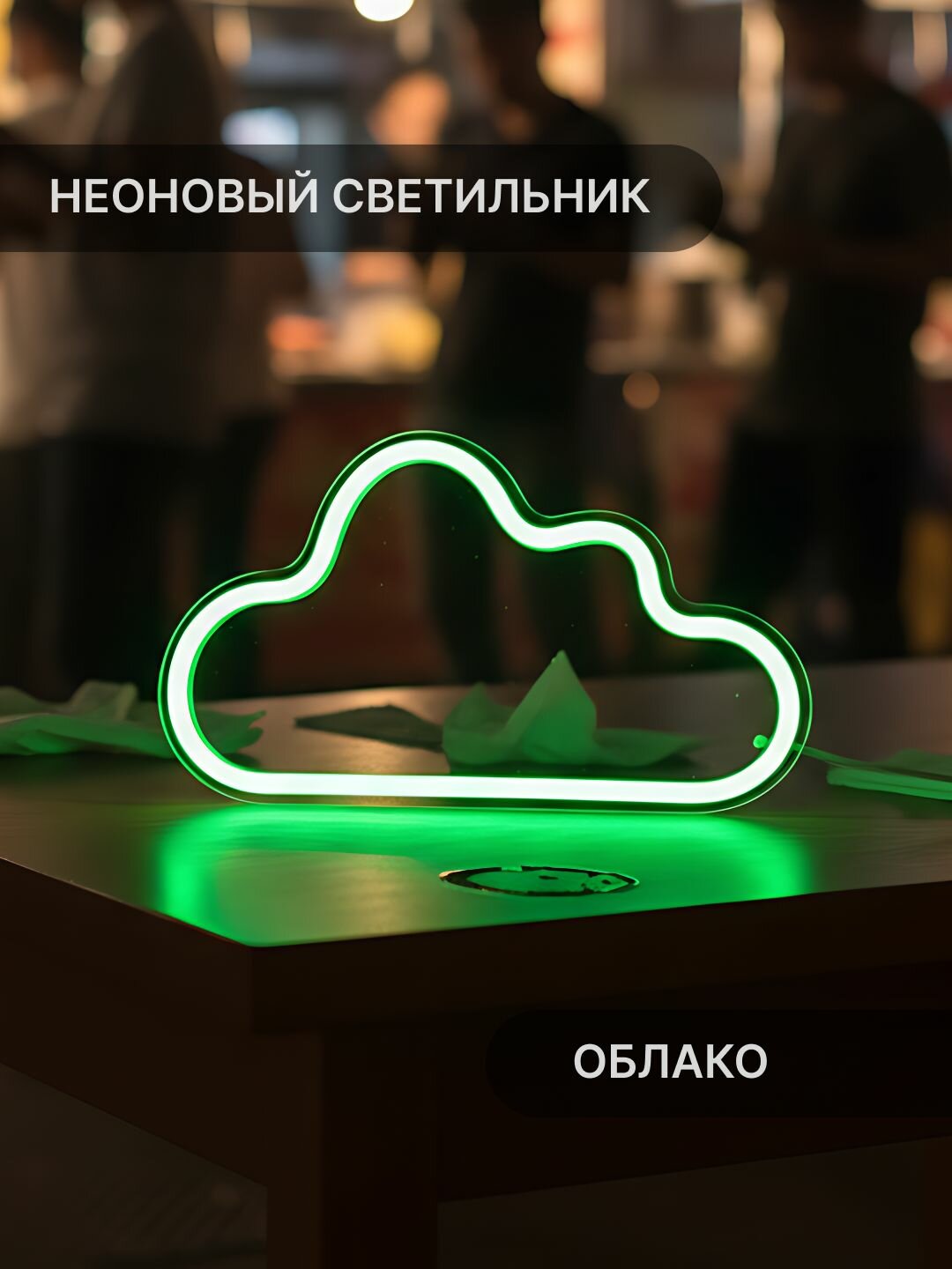 Неоновый светильник Elmarto Облако, 20х11 см, зеленый, светодиодный