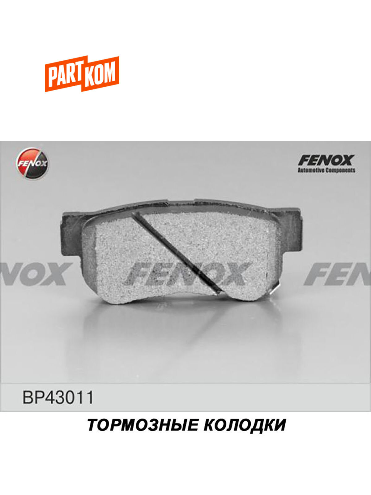 Тормозные колодки дисковые задние FENOX BP43011 для а/м Hyundai, Kia