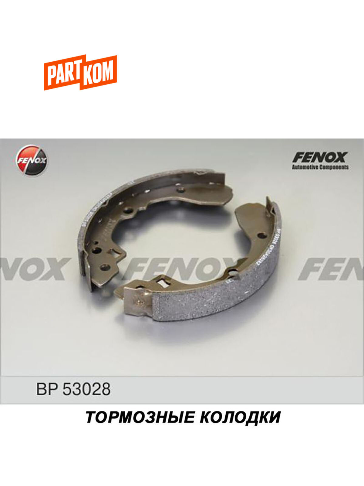 Тормозные колодки барабанные задние FENOX BP53028 для а/м Kia Carens, Cerato, Mazda 626