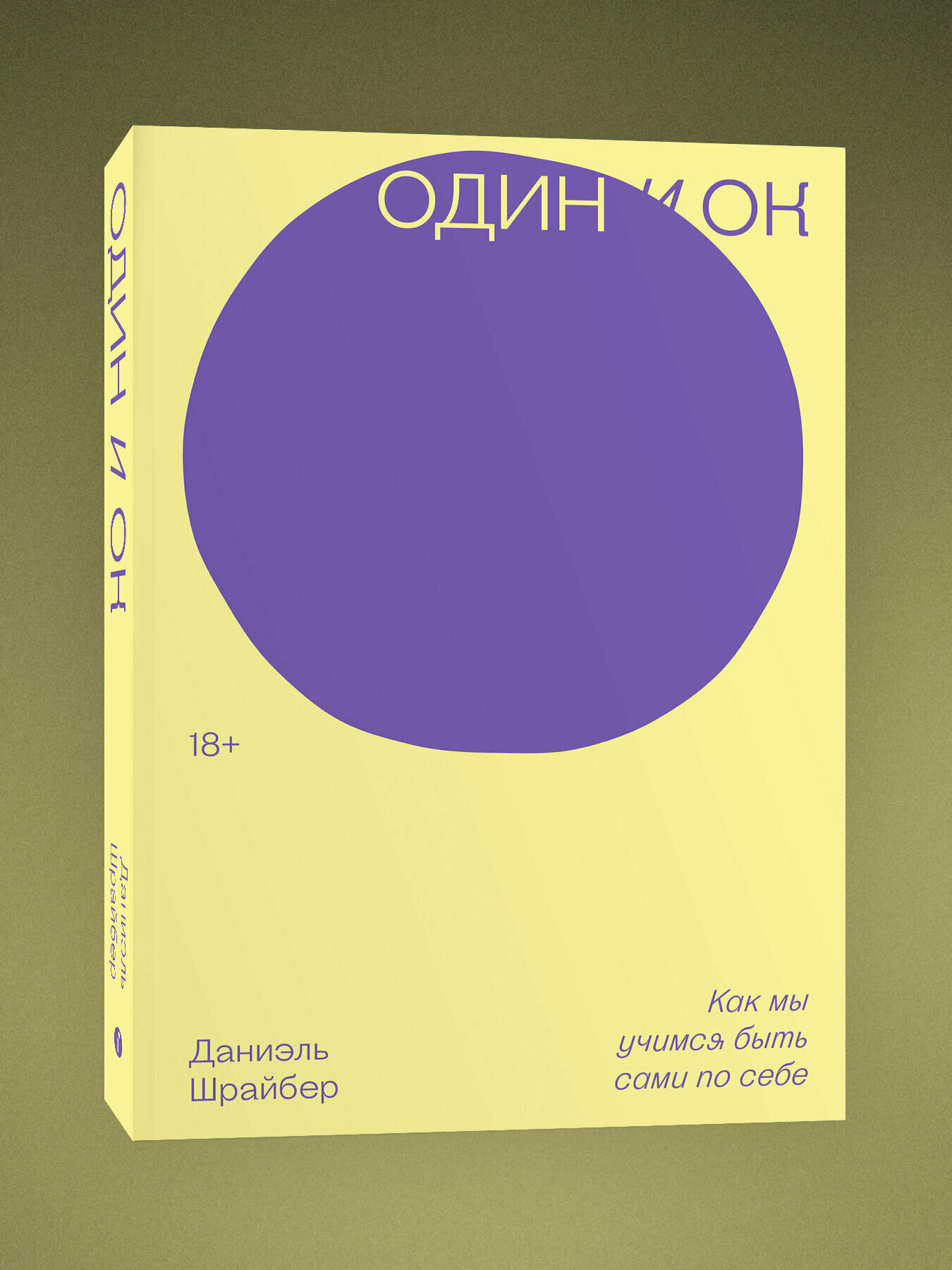 Шрайбер Д. Один и ОК