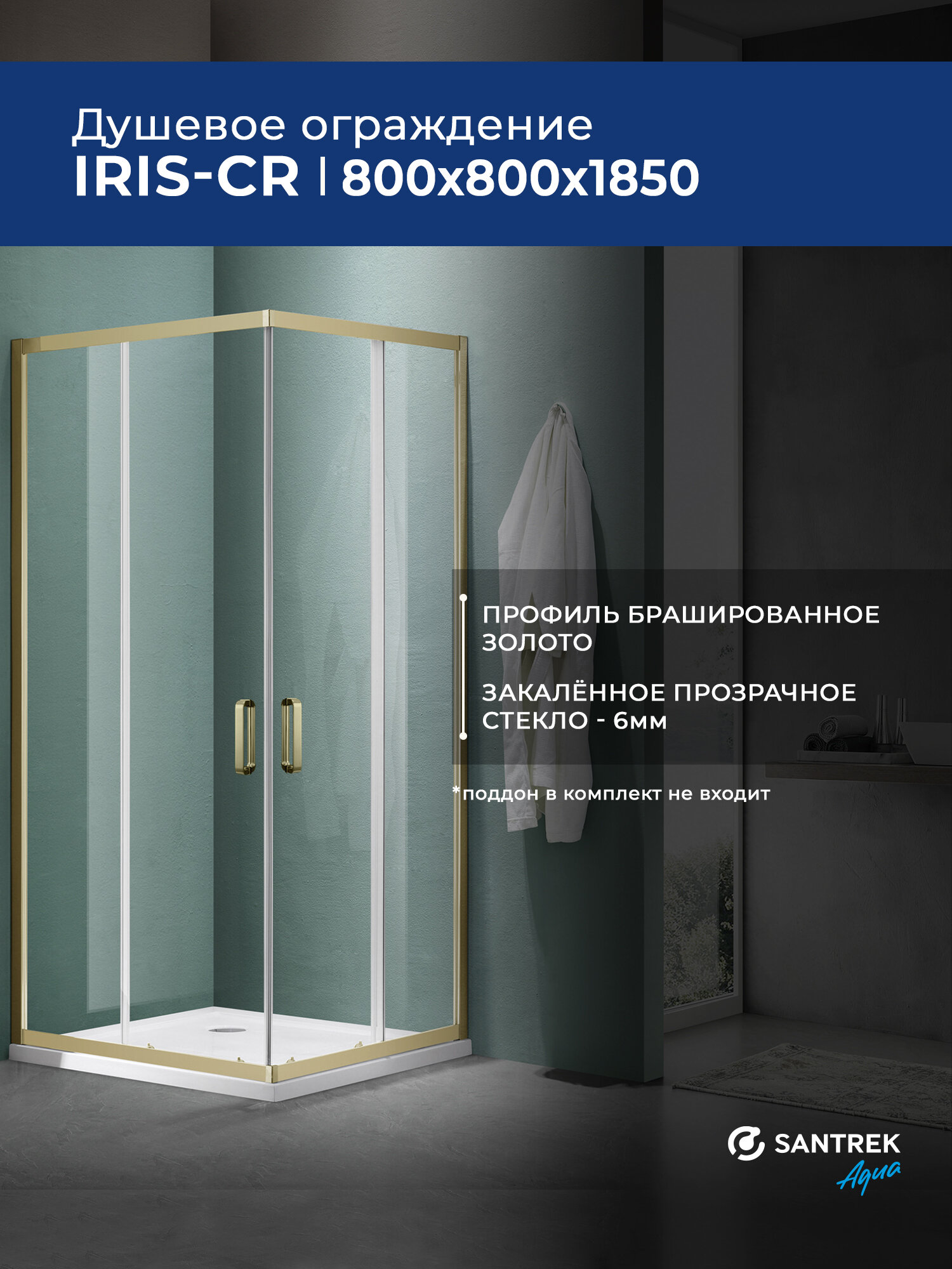 Душевое ограждение уголок SANTREK AQUA Iris 800*800*1850 Г-образное стекло прозрачное , профиль золотой