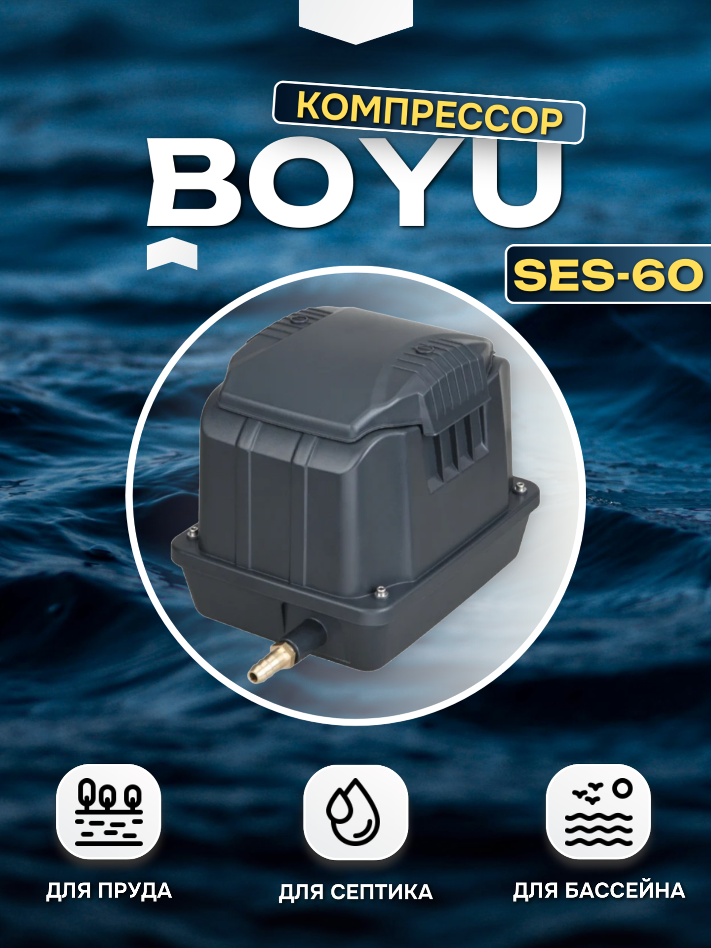 Компрессор мембранный Boyu SES-60 35 Вт 3600 л/ч для септика и пруда