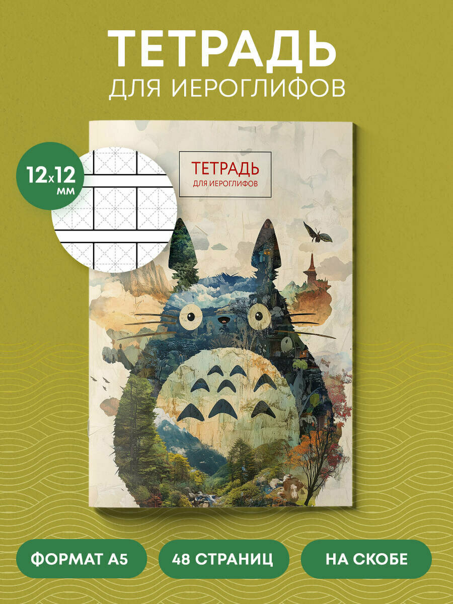 Тетрадь для иероглифов (Тоторо)