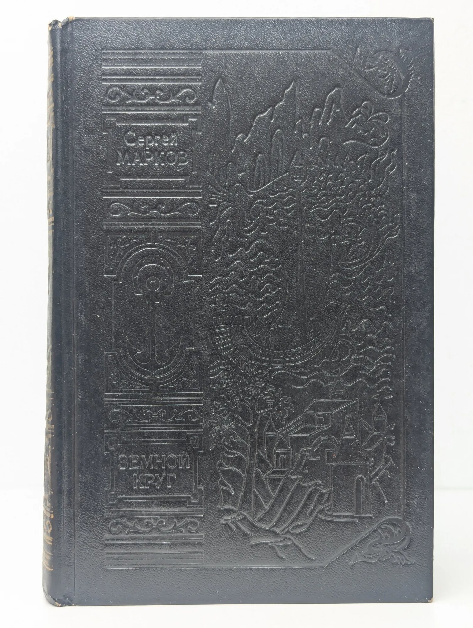 Сергей Марков. Земной круг Марков Сергей Николаевич 1976