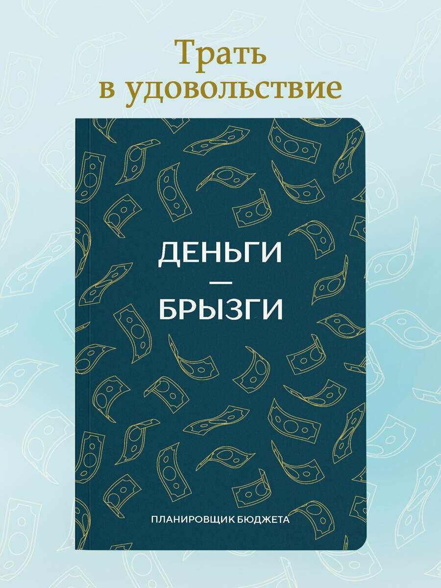 Деньги - брызги. Планировщик бюджета