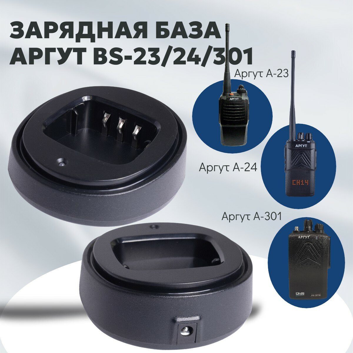 Зарядная база Аргут RU52034, для раций А-23 и РК-301, А-24 металл/пластик, 1 шт