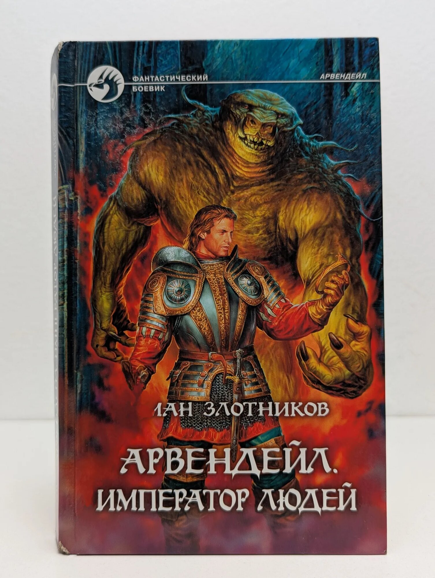 Арвендейл. Император людей Злотников Роман Валерьевич 2007