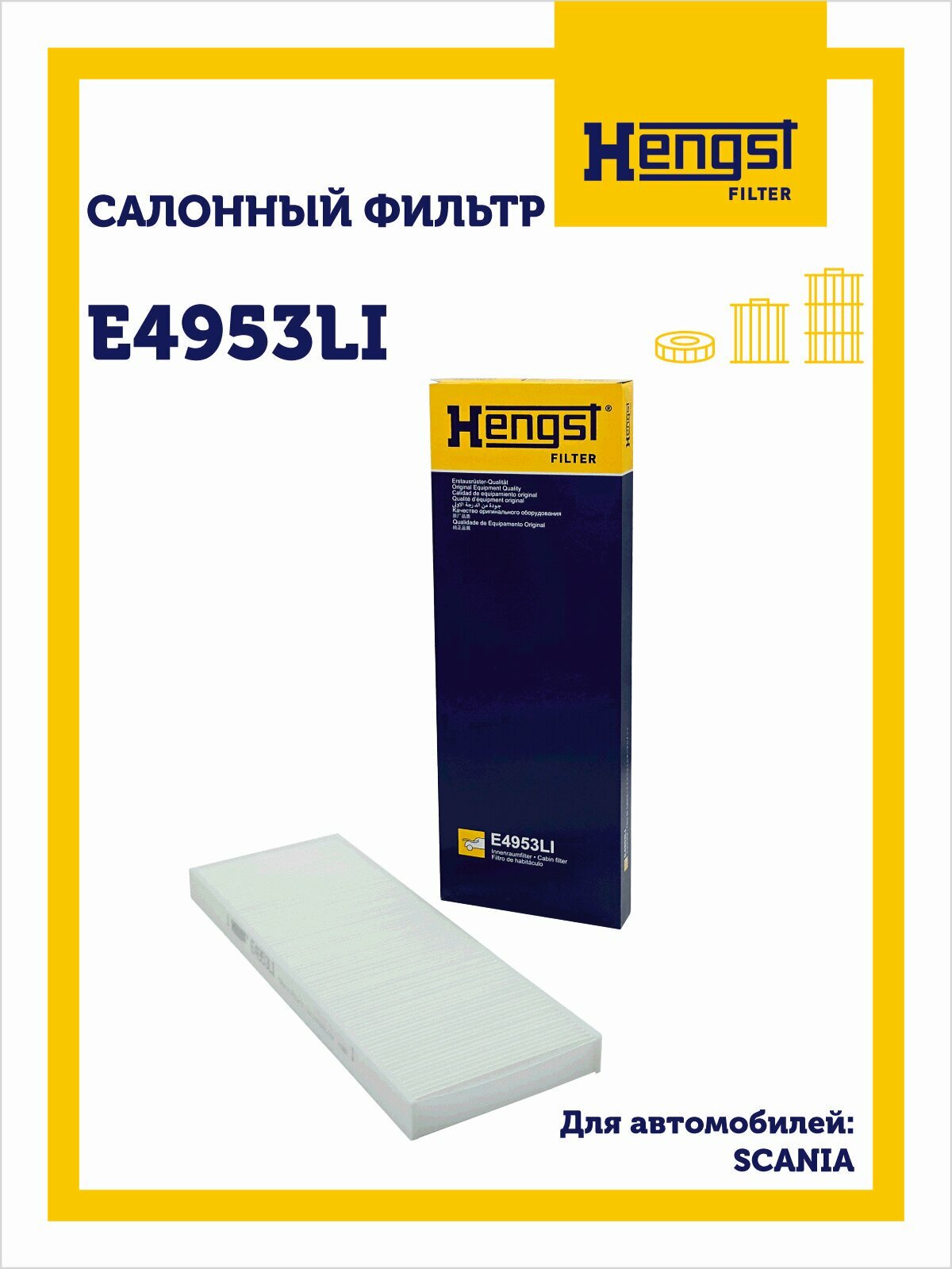 Фильтр салонный Hengst E4953LI (CU 45 004) SCANIA