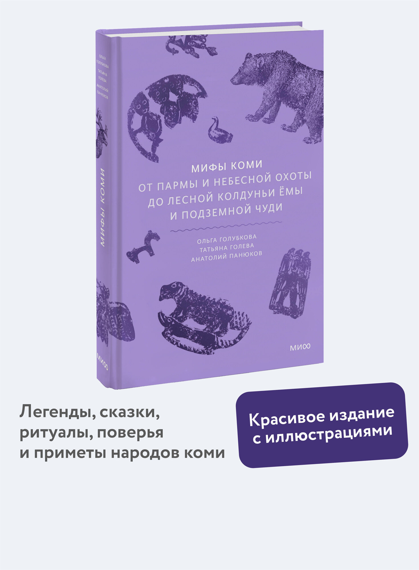 Ольга Голубкова, Татьяна Голева, Анатолий Панюков. Мифы коми. От Пармы и небесной охоты до лесной колдуньи Ёмы и подземной чуди