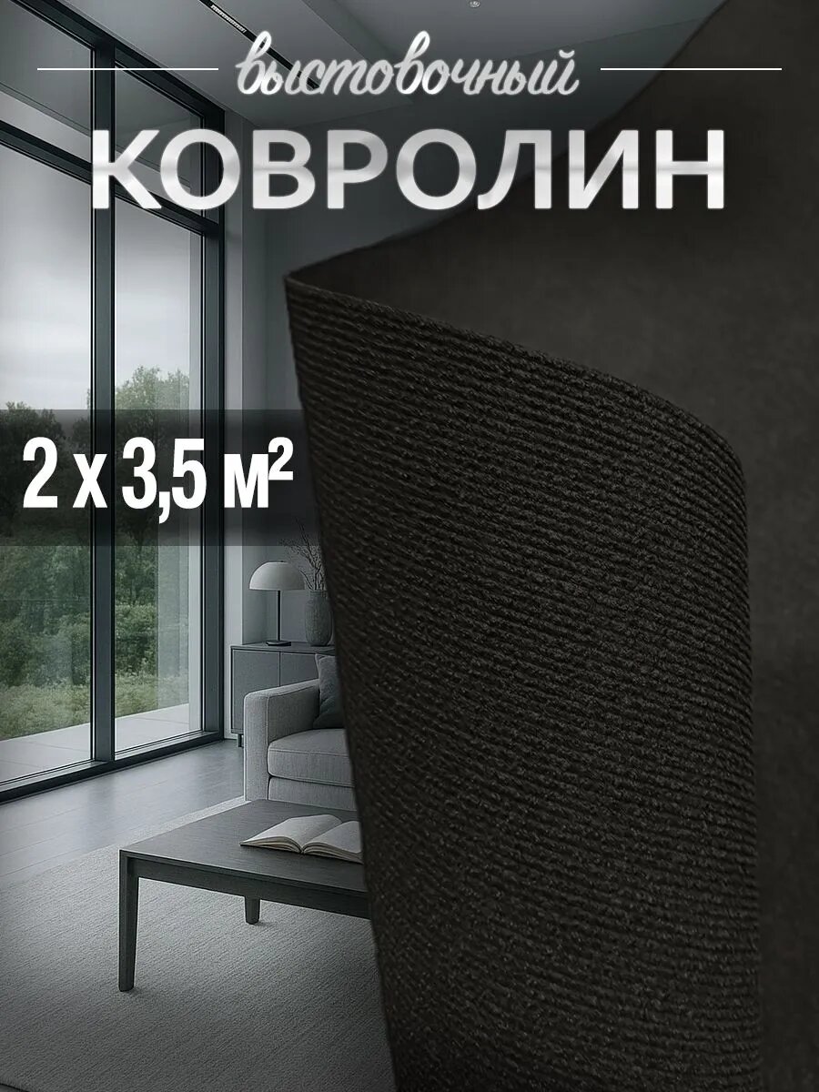 Ковролин, на пол метражом, комнатный выставочный 2 на 3,5 Флот Экспо