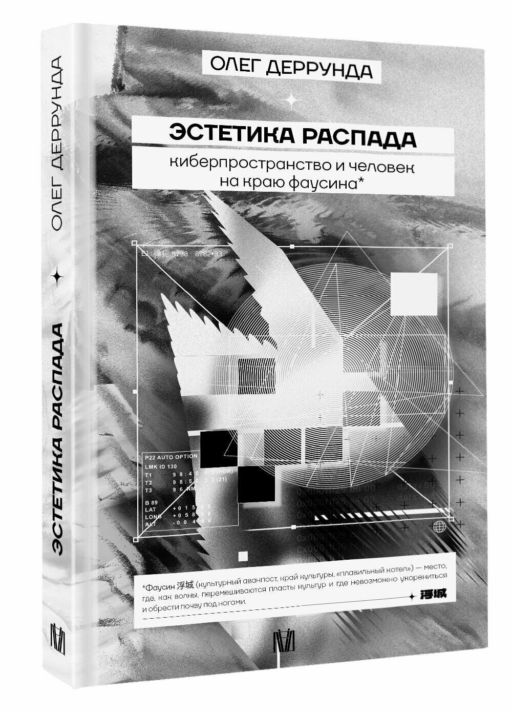 Эстетика распада. Киберпространство и человек на краю фаусина Олег Деррунда