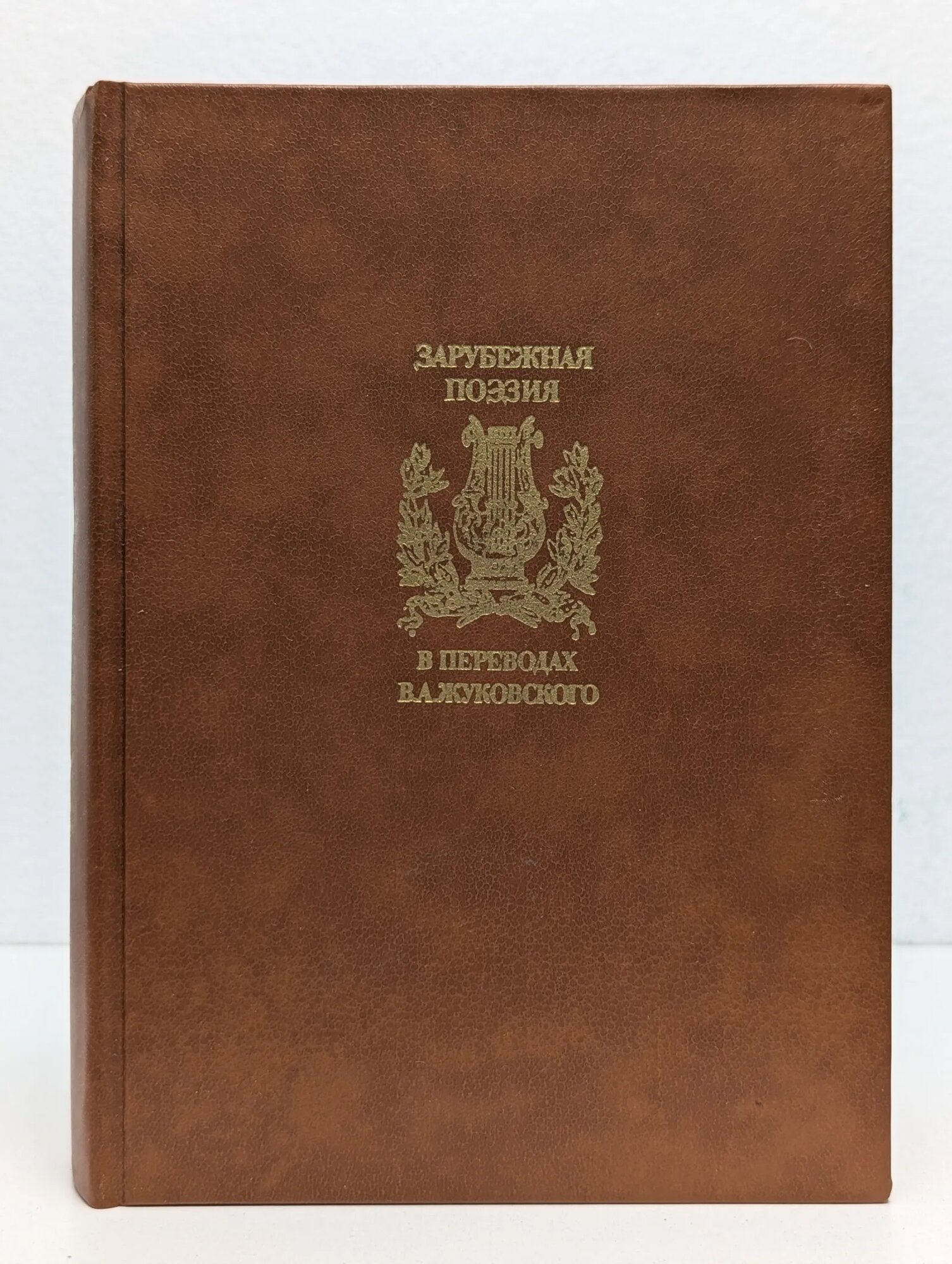 Зарубежная поэзия в переводах В. А. Жуковского. Том 2 Сборник 1985