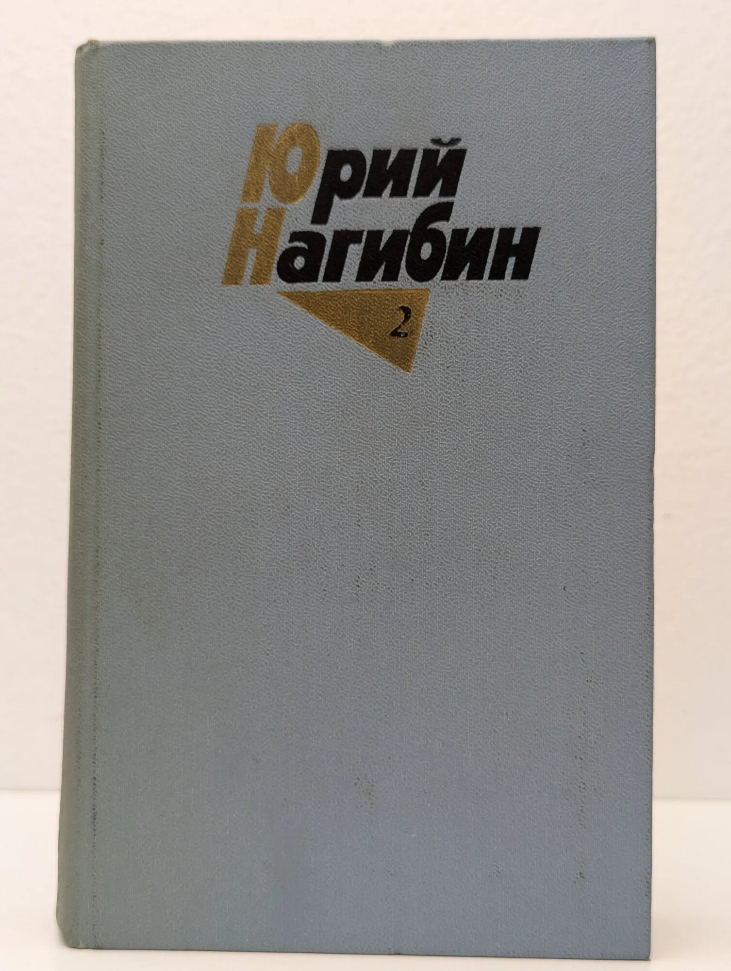 Юрий Нагибин. Собрание сочинений в 4 томах. Том 2 Нагибин Юрий Маркович 1981