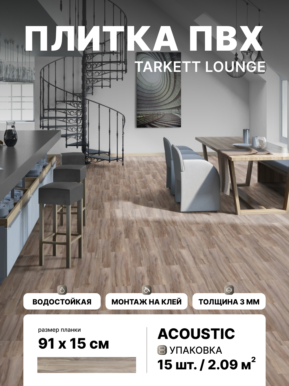 Виниловая плитка ПВХ Tarkett Art Vinyl Lounge Acoustic (в уп. 15 шт./2.09 м2)