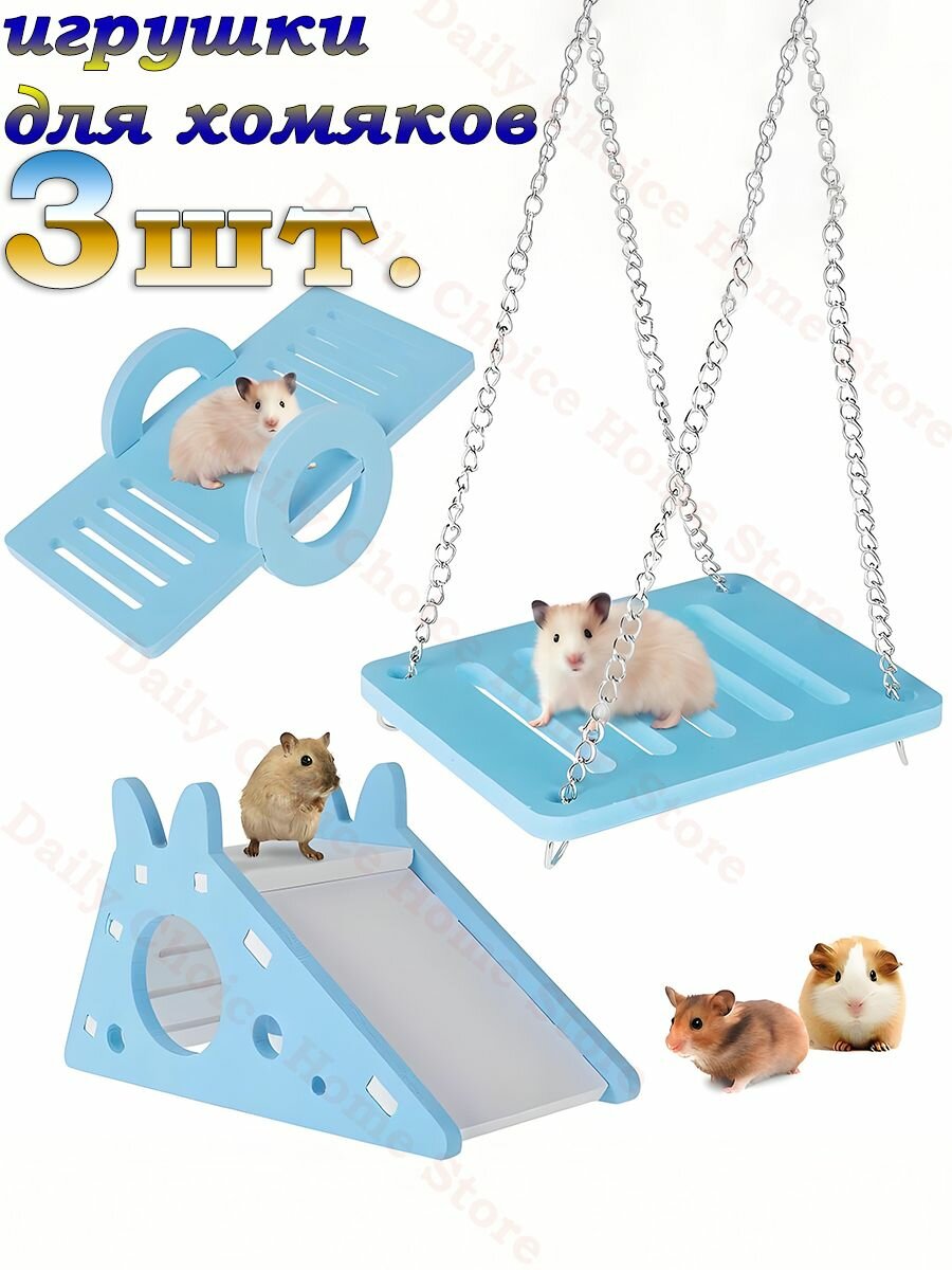 Игрушки для Хомяков 3 в 1 с Горкой, Качелями, Балансиром из Экологичной Доски для Грызунов