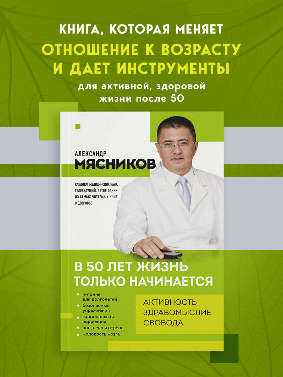 Мясников А. Л. В 50 лет жизнь только начинается