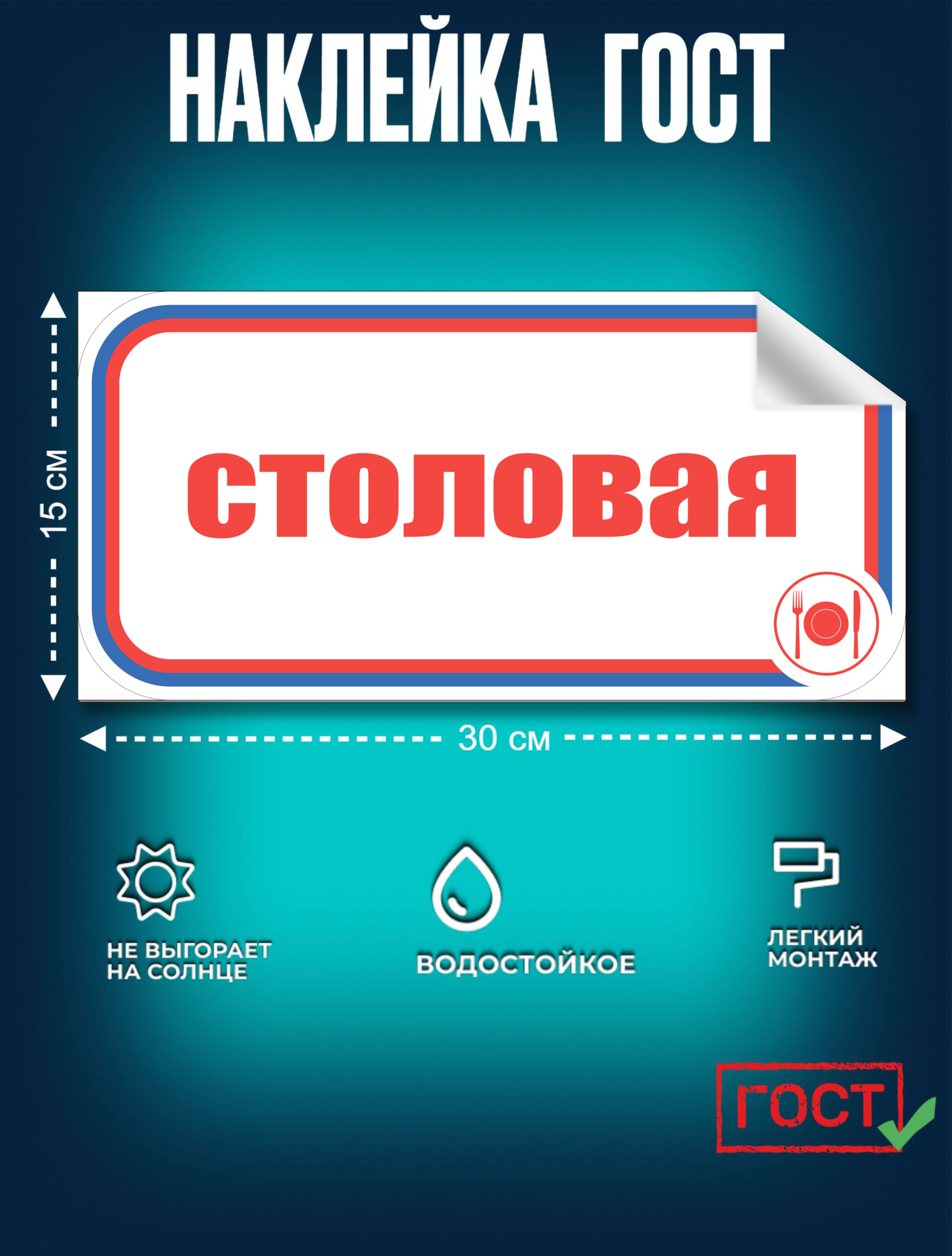 ГОСТ наклейка, для строительной площадки Столовая (красный), 150х300 мм, Сити Бланк