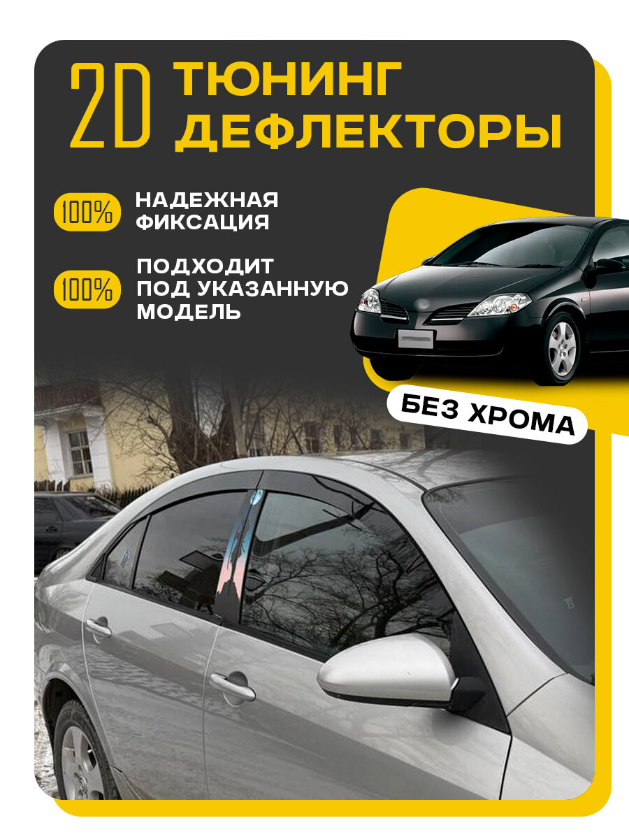 Плоские тюнинг дефлекторы на Nissan Primera (P12) седан 3 (2001-2008) Ветровики 2д на Ниссан Примера P12. Комплект 4 шт