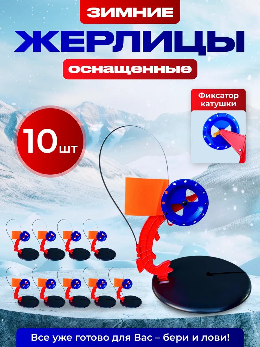 Жерлица зимняя "Щука" — набор оснащенный 10шт, снасть с флажком для подлёдной ловли хищной рыбы, надёжная и прочная