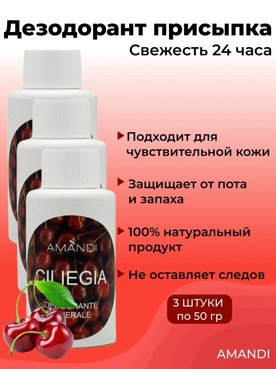 Квасцы жженые AMANDI присыпка 3 штуки по 50гр./ Дезодорант натуральный мужской, женский/ Аромат Вишня