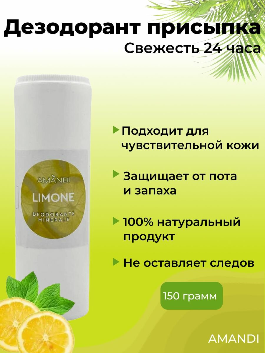 Квасцы жженые AMANDI присыпка 150г / Дезодорант натуральный мужской, женский/ Аромат Лимон