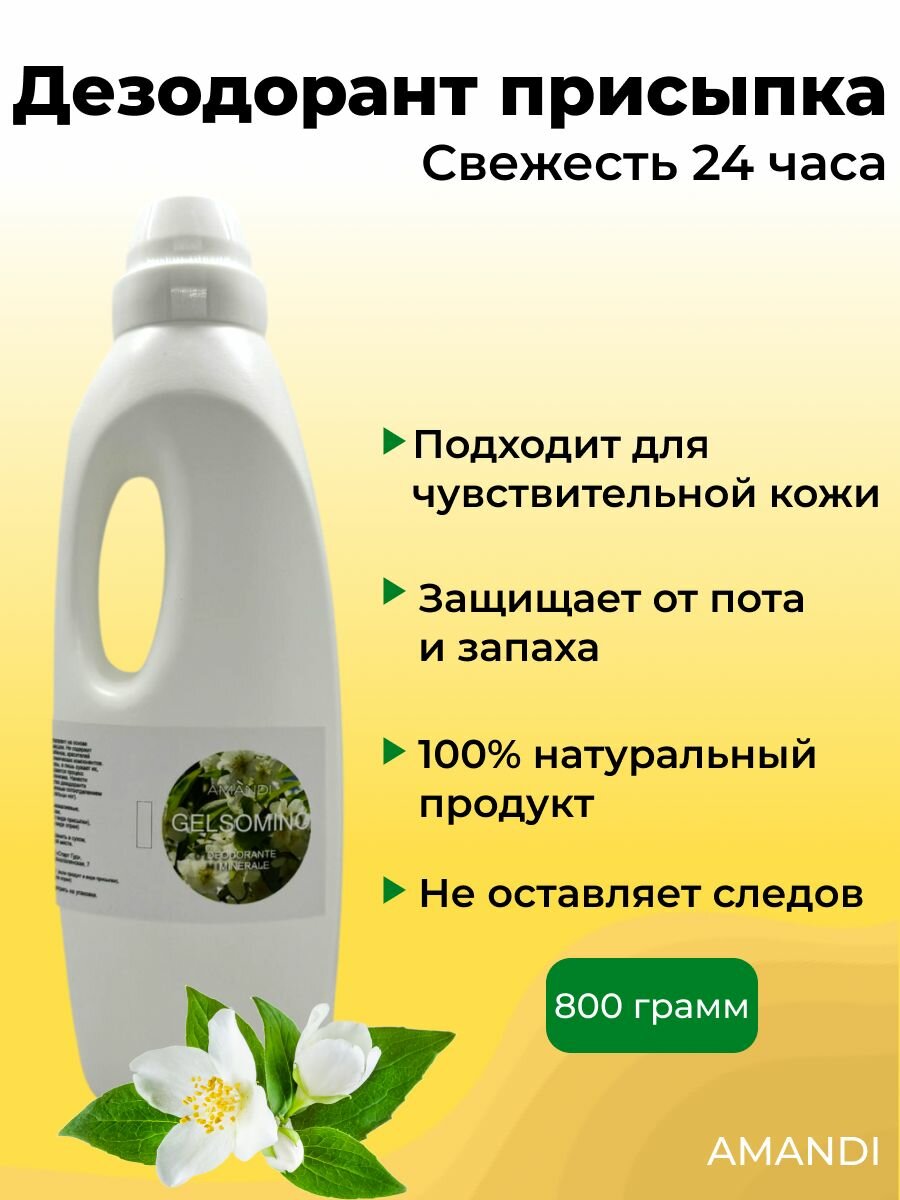 Квасцы жженые AMANDI присыпка 800гр./ Дезодорант натуральный мужской, женский/ Аромат Жасмин