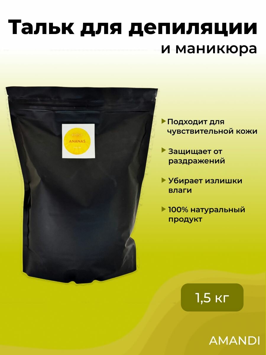 Тальк для депиляции AMANDI / Присыпка для тела 1,5 кг / Аромат Ананас