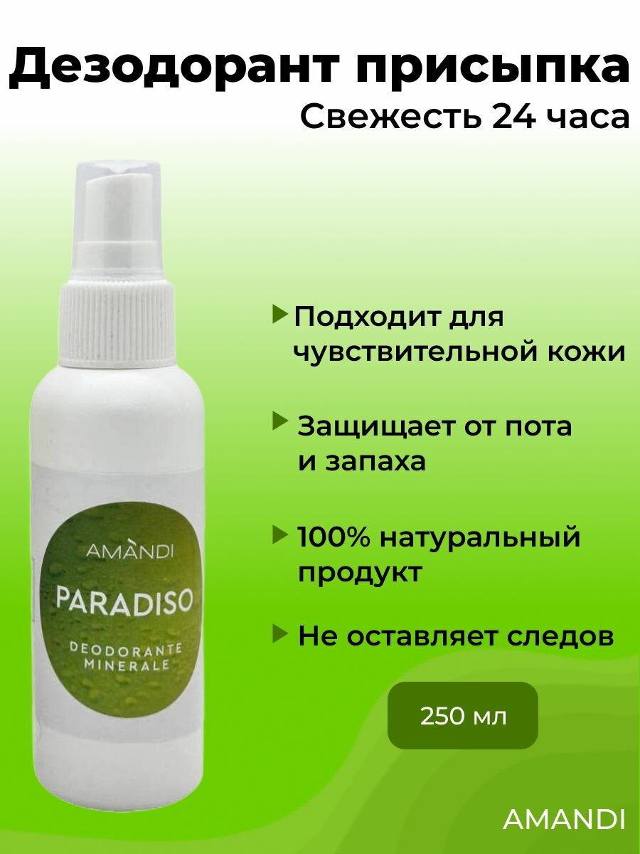 Квасцы жженые дезодорант-спрей женский мужской 250мл PARADISO