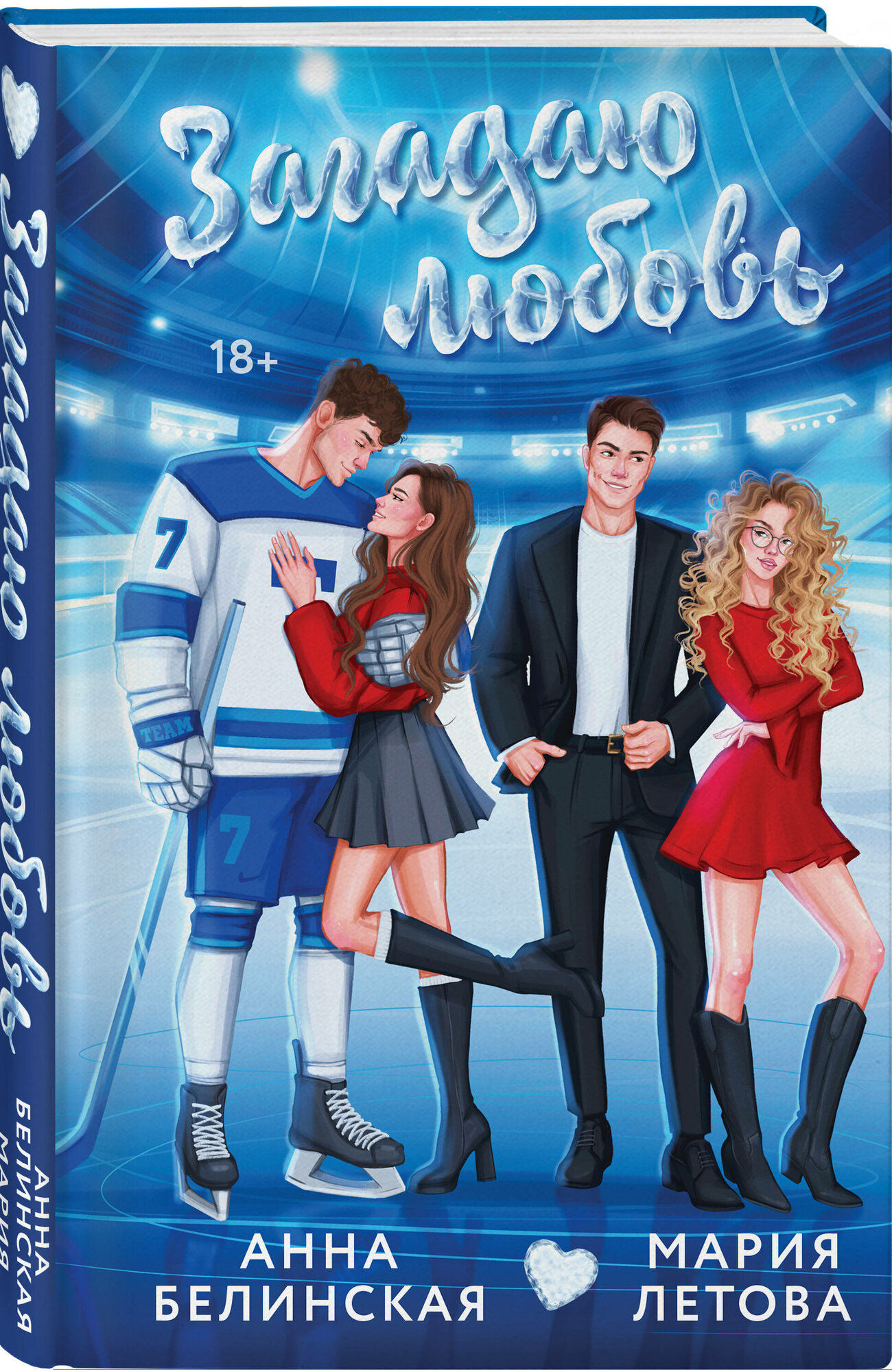 Белинская А, Летова М. Загадаю любовь