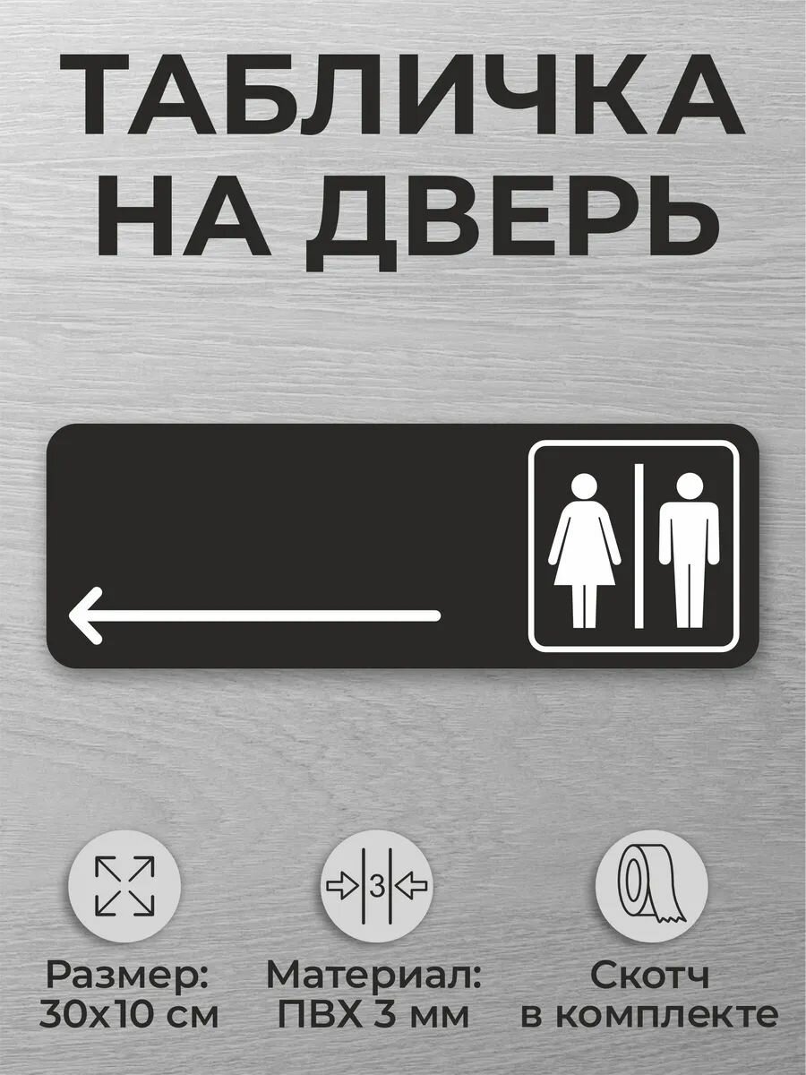 Черная табличка на дверь "Туалет М Ж влево" дверная табличка