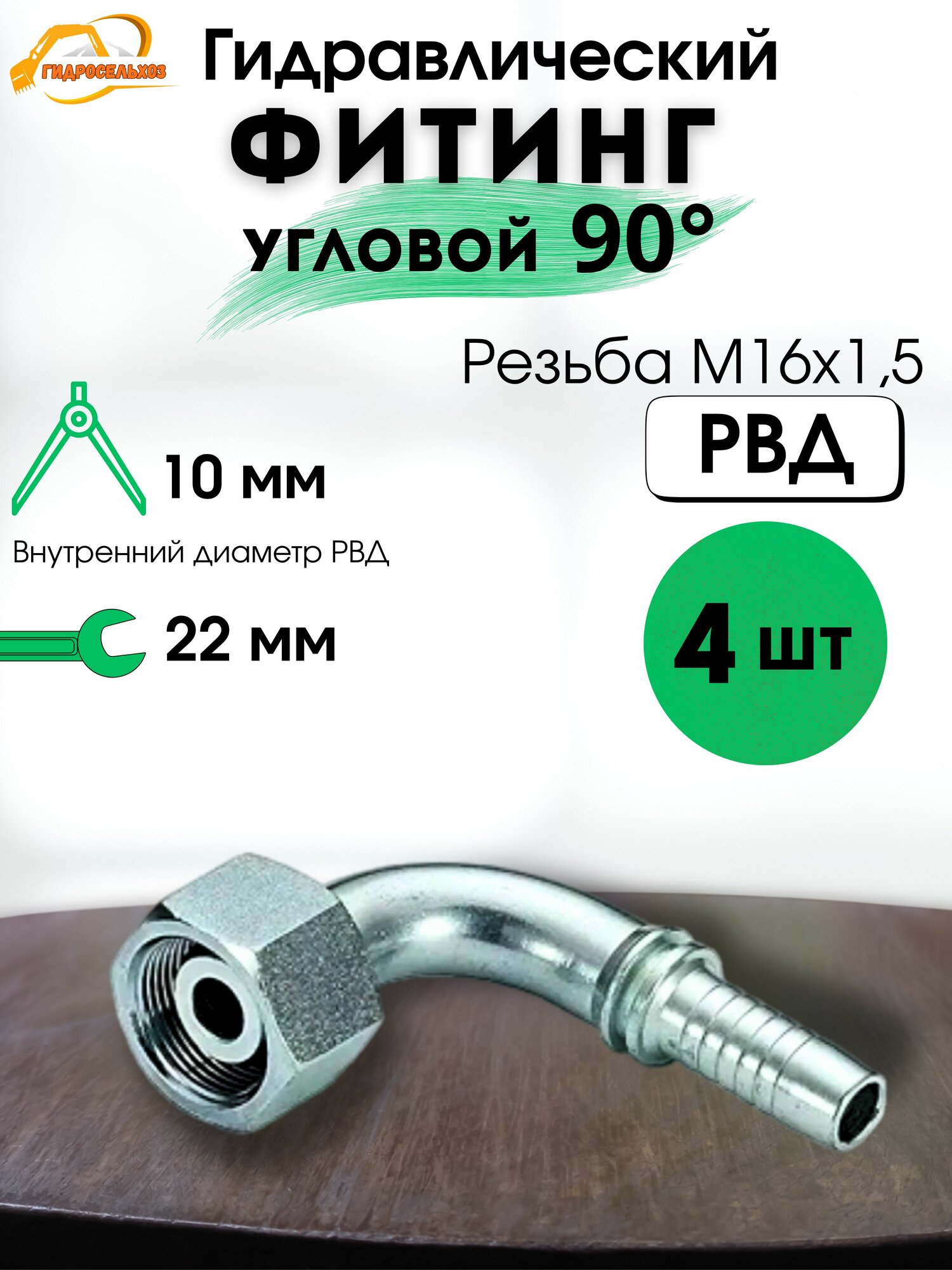 Гидравлический фитинг для РВД стандарт DK угловой резьба 16*1,5 ду 10мм, 4 шт