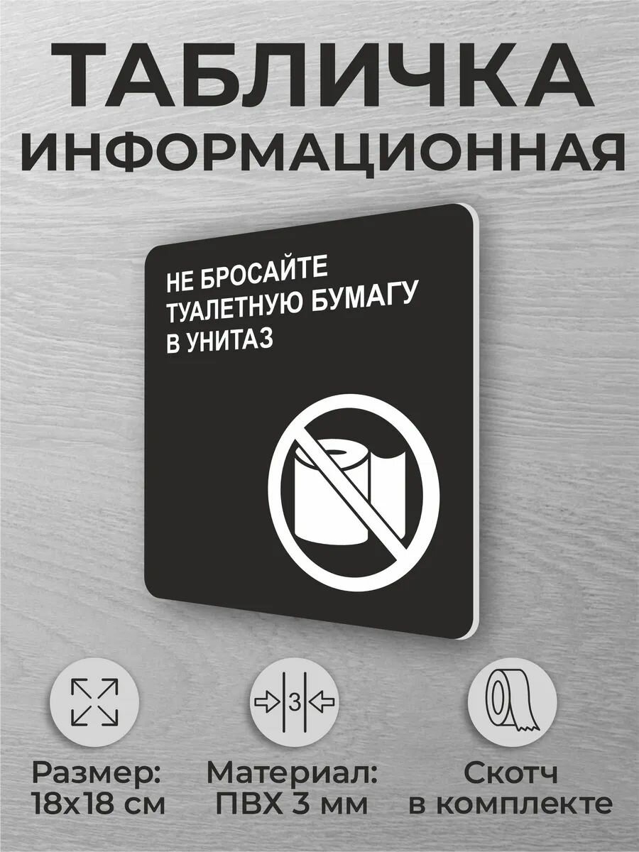 Черная табличка "Не бросайте туалетную бумагу в унитаз"