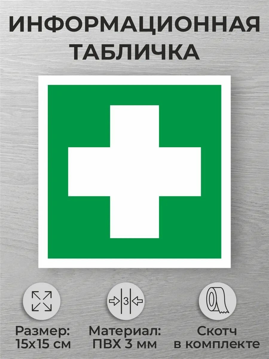 Табличка знак безопасности EC01 Аптечка