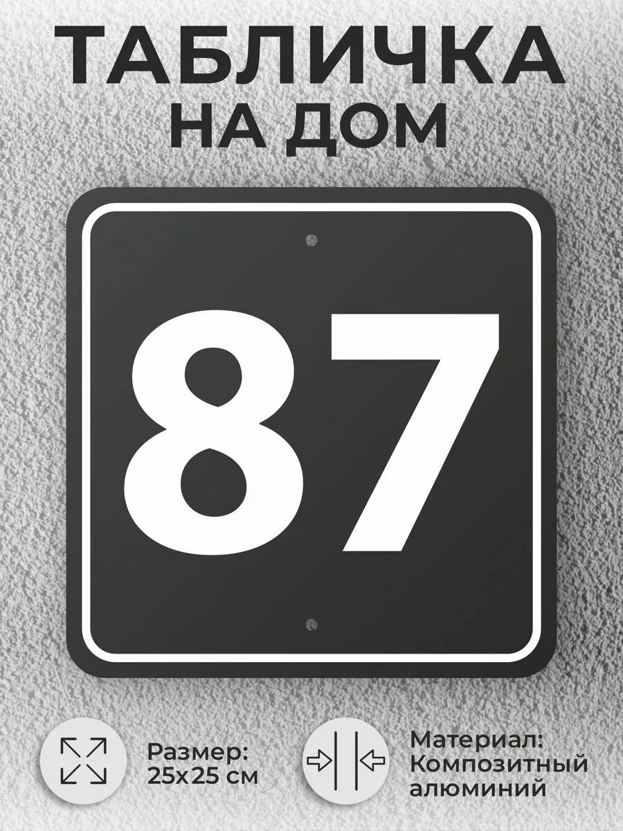 Адресная табличка с номером дома черная, домовой знак №87