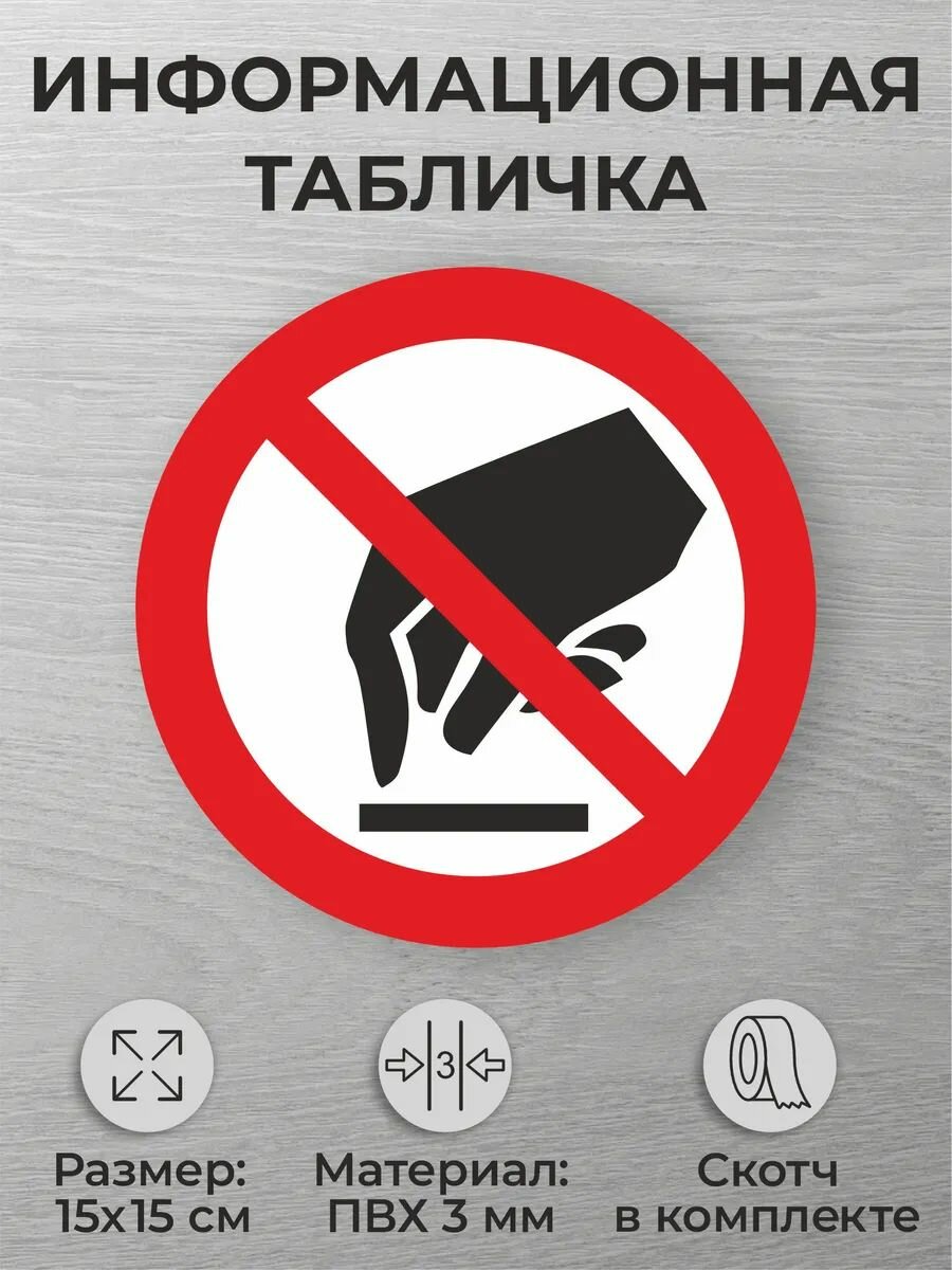 Табличка знак безопасности P08 Не прикасаться