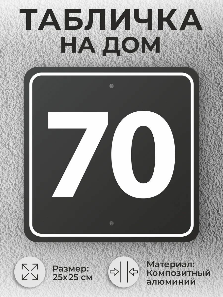 Адресная табличка с номером дома черная, домовой знак №70