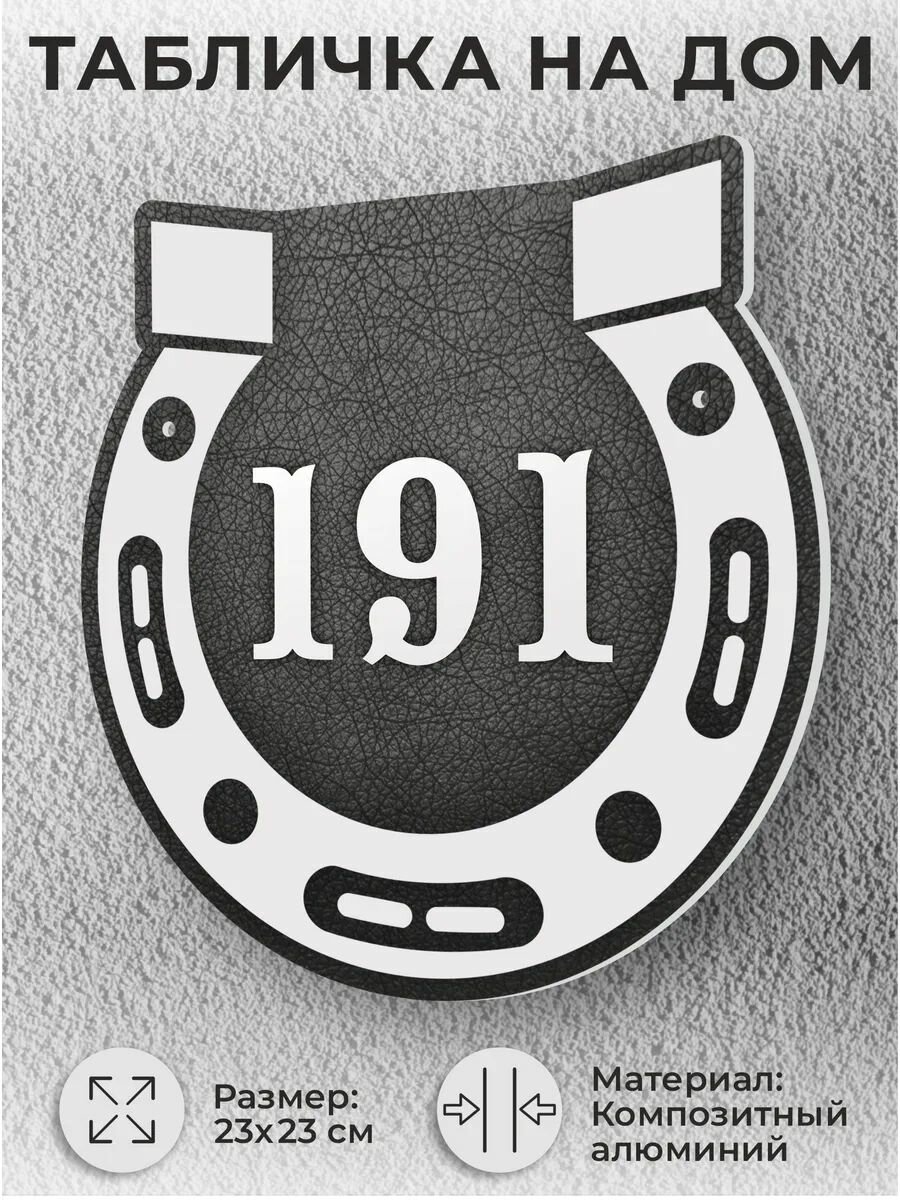 Адресная табличка на дом, домовой знак, номер на дом №191