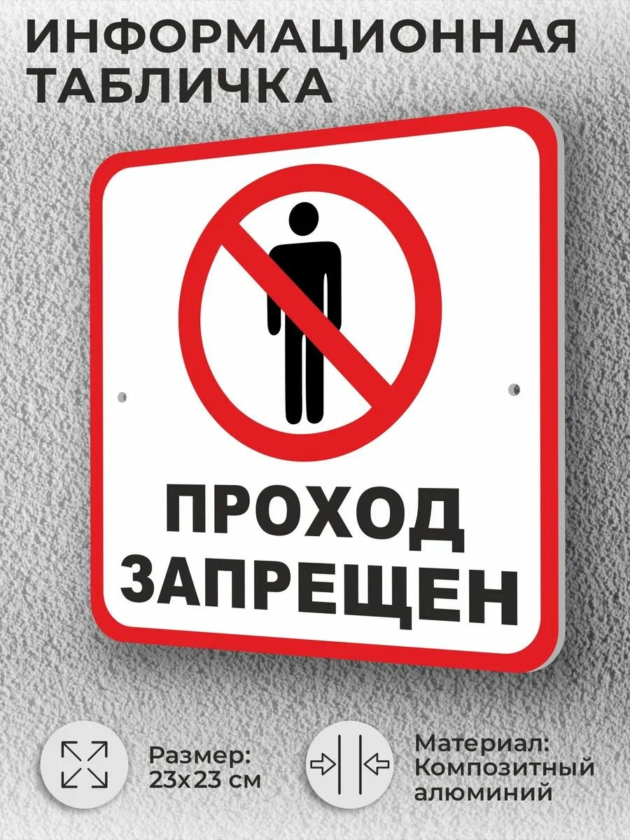 Информационная уличная табличка "Проход запрещен" большая