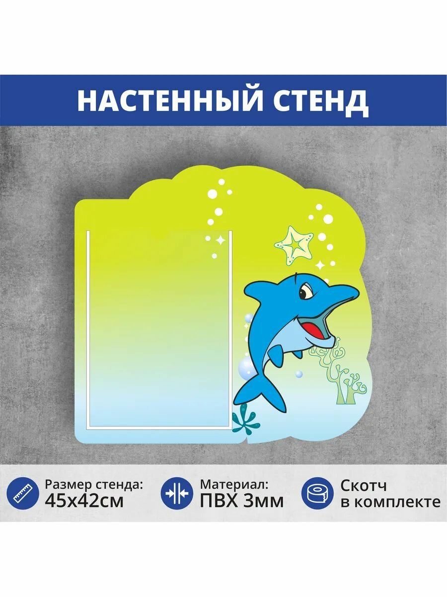 Стенд для садика с кармашком "Поздравляем" Дельфин 450х420мм